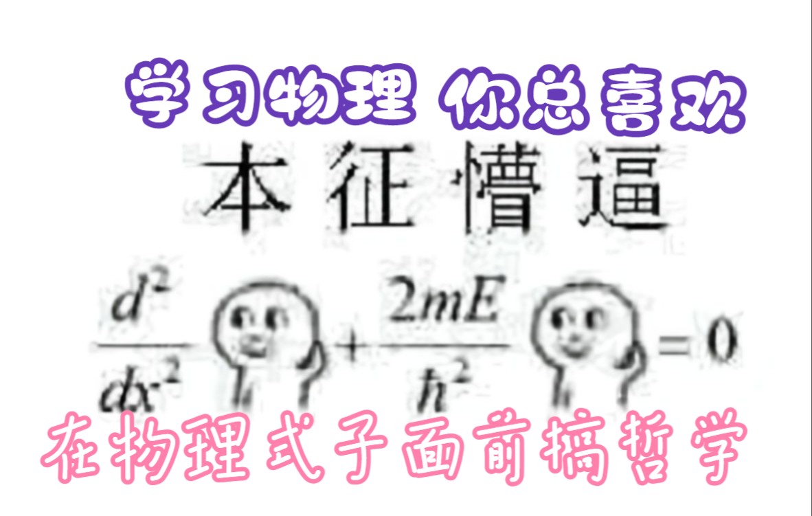 物理定义到底有什么用,没什么用,物理只有好用才是王道(讲个小同学听,...