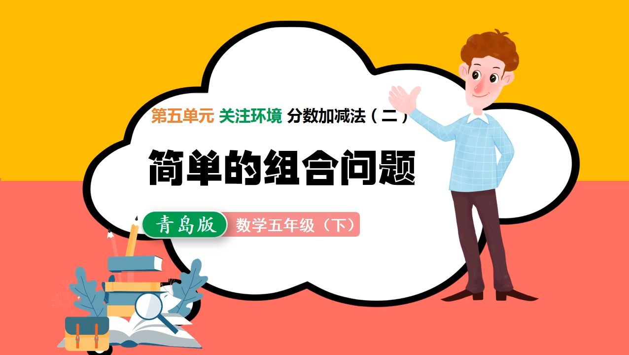 小学数学 青岛版数学 五年级下册简单的组合问题公开课PPT课件 优质...