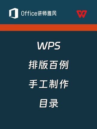 WPS如何手工排版制作目录 #wps目录 #目录 #目录生成 #目录页 #目录...