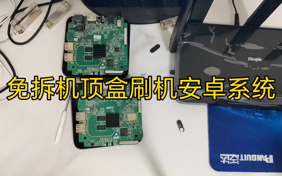 免拆机顶盒刷机安卓,软件想下载就下载