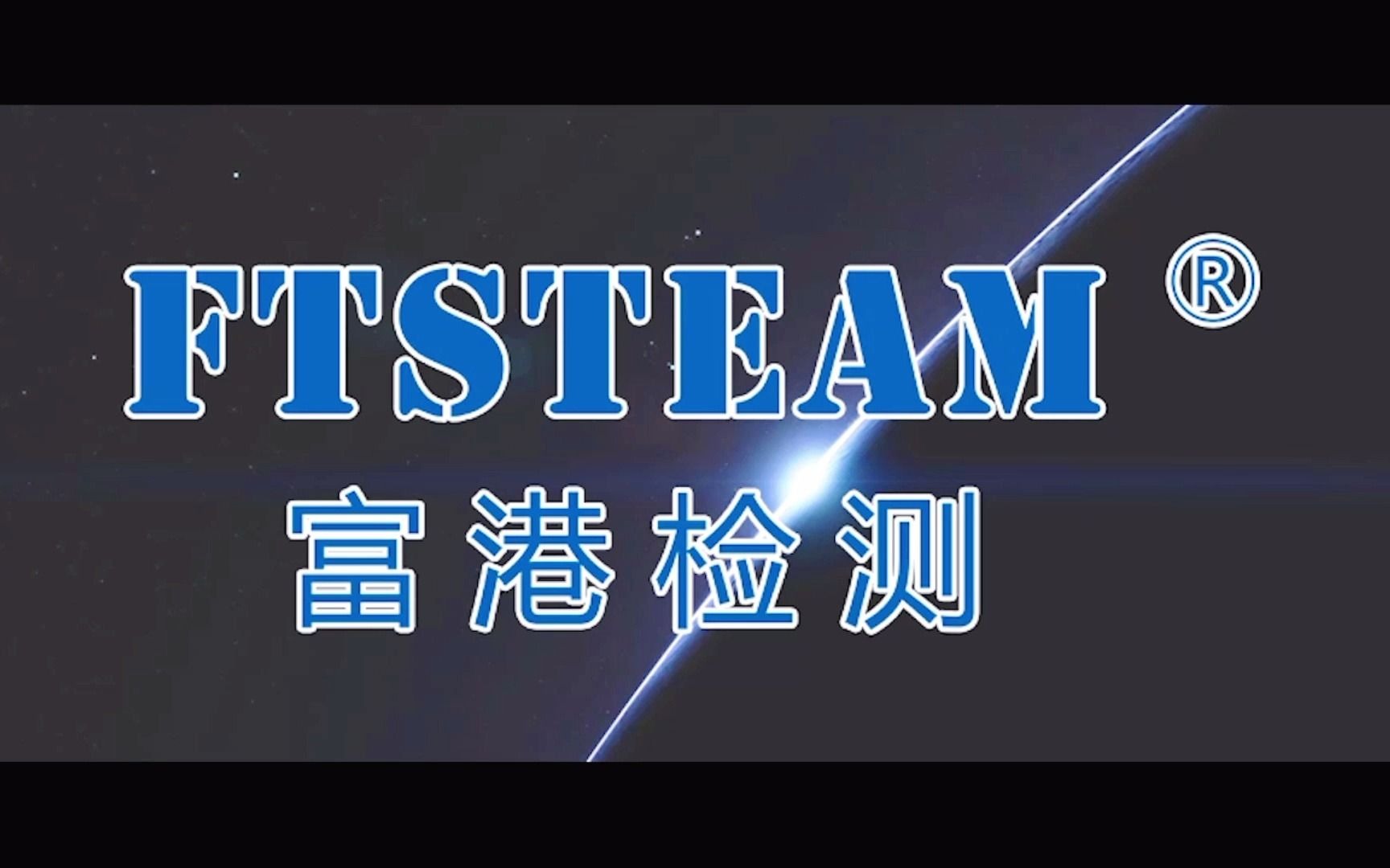 富港检测--专注于包装检测的第三方实验室