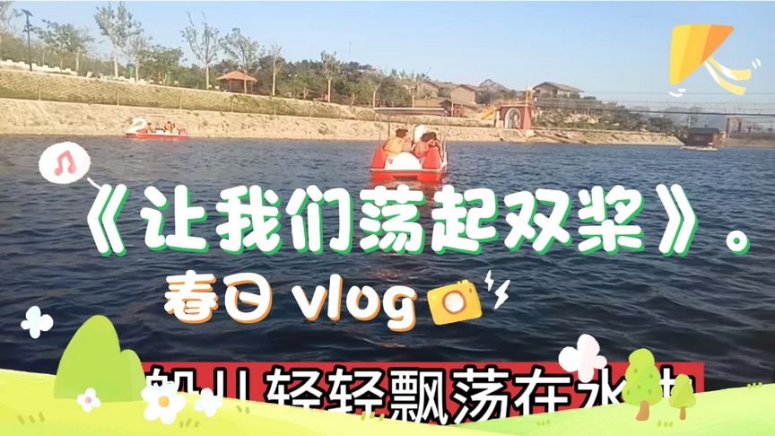 《让我们荡起双桨》。听听这首熟悉的歌曲,仿佛又回到了童年时代