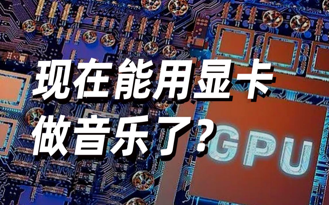 CPU DSP往后稍稍,显卡做音乐的时代来了