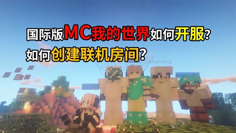 国际版MC我的世界如何开服如何创建联机房间