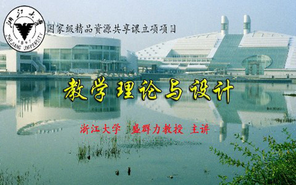 教学理论与设计-浙江大学(国家精品课)