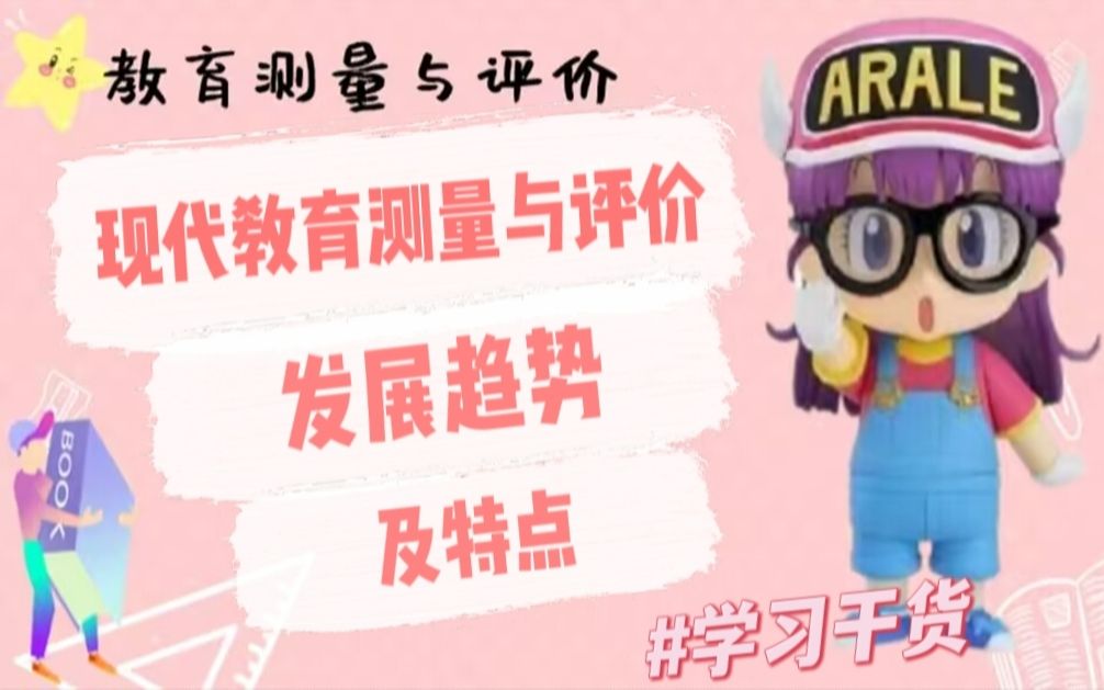 【教育测评WE课】 | 现代教育测量与评价发展趋势及特点 | 第二章