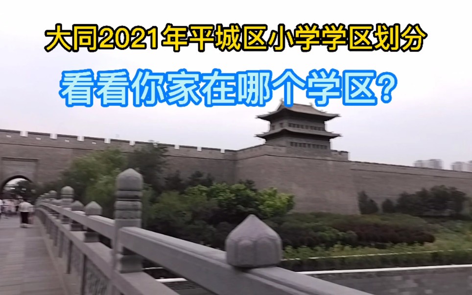 大同2021年平城区小学学区划分,看看你家在哪个学区?