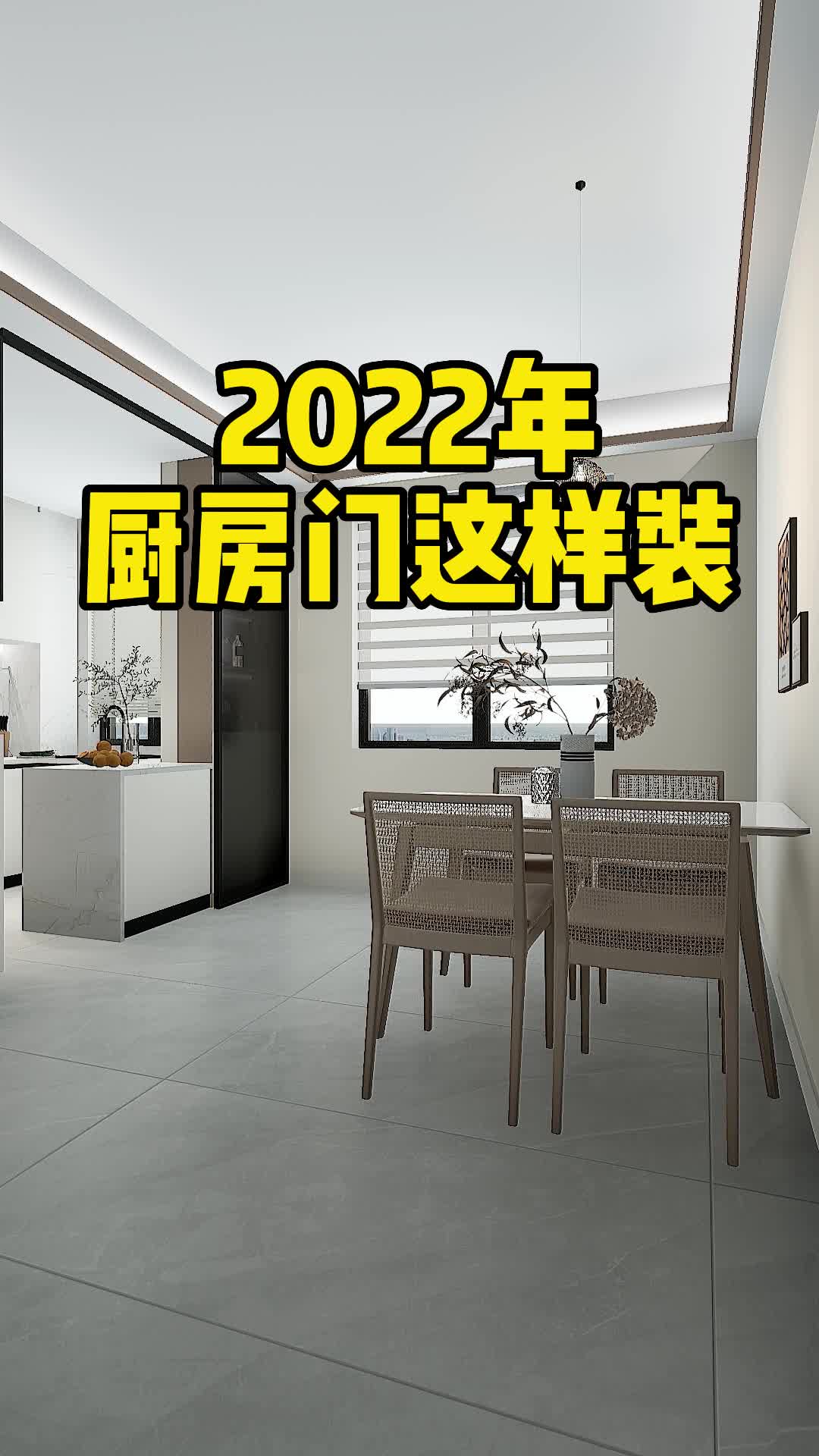 打破常规的厨房门设计,进出宽敞更实用,邻居都来抄作业