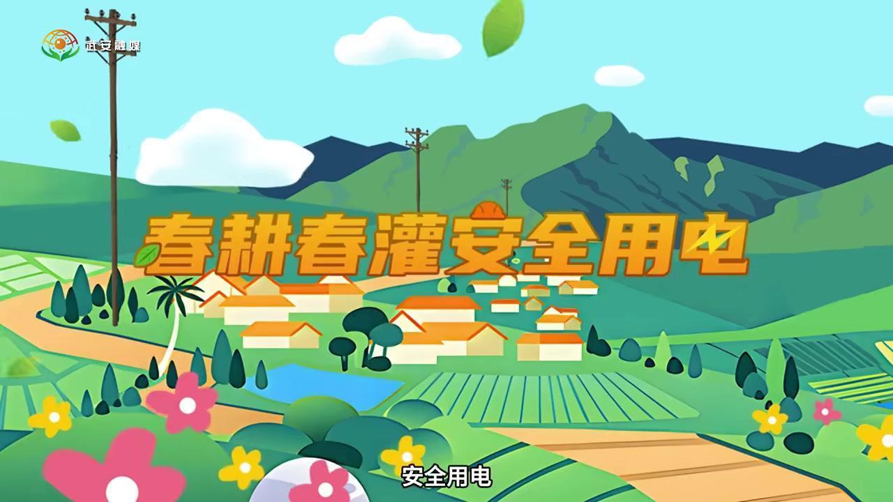 春耕春灌安全用电(视频来源:国家电网)