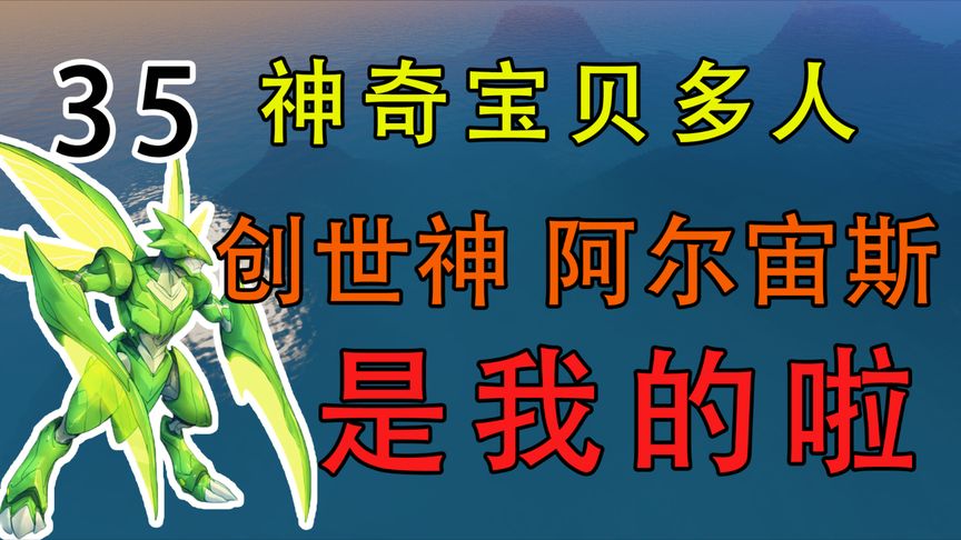 我的世界神奇宝贝 35 创世之神 阿尔宙斯