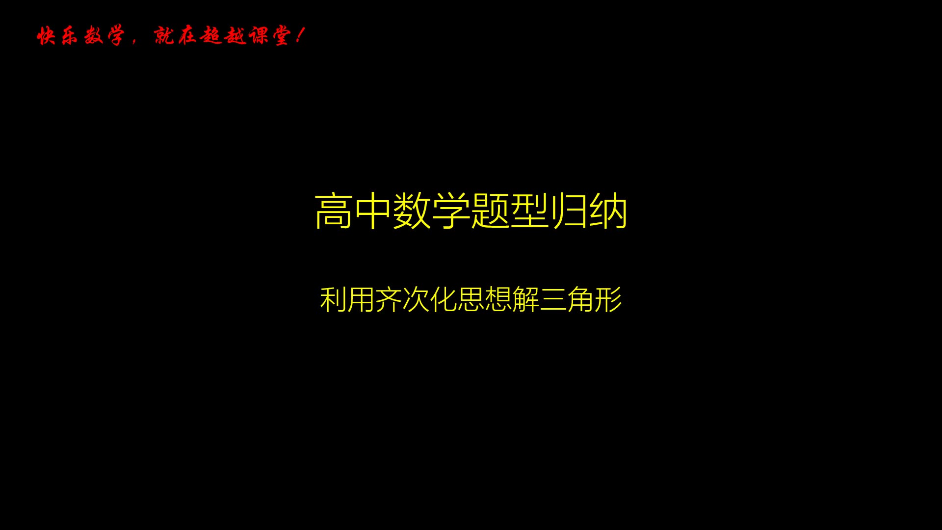 高中数学题型归纳-利用齐次化思想解三角形