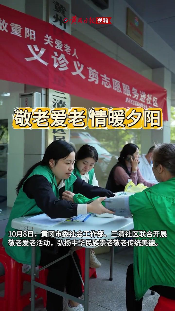 ...爱老活动,弘扬中华民族崇老敬老传统美德。#湖北黄冈#黄冈新闻#重阳