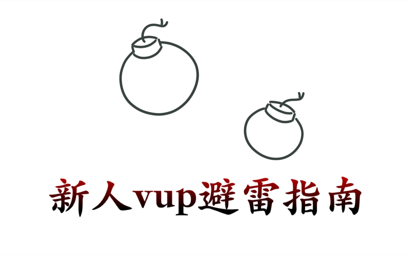 新人vup避雷指南(给新人vup的十个小建议)