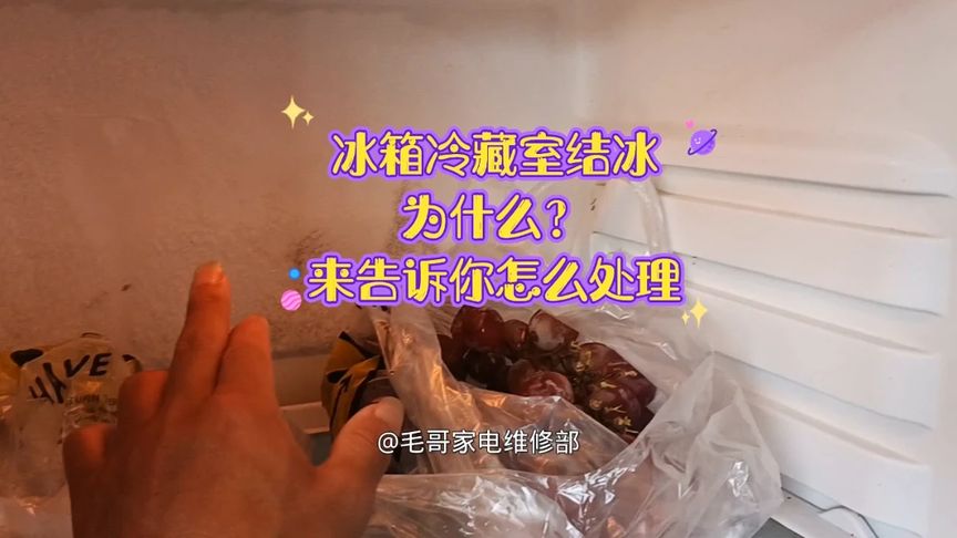 冰箱冷藏室结冰,为什么?大部分就是这几个情况,看完你就知道了