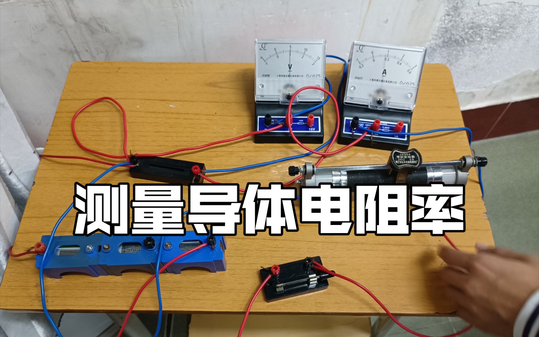 【高中物理】基础电学实验之测量导体电阻率