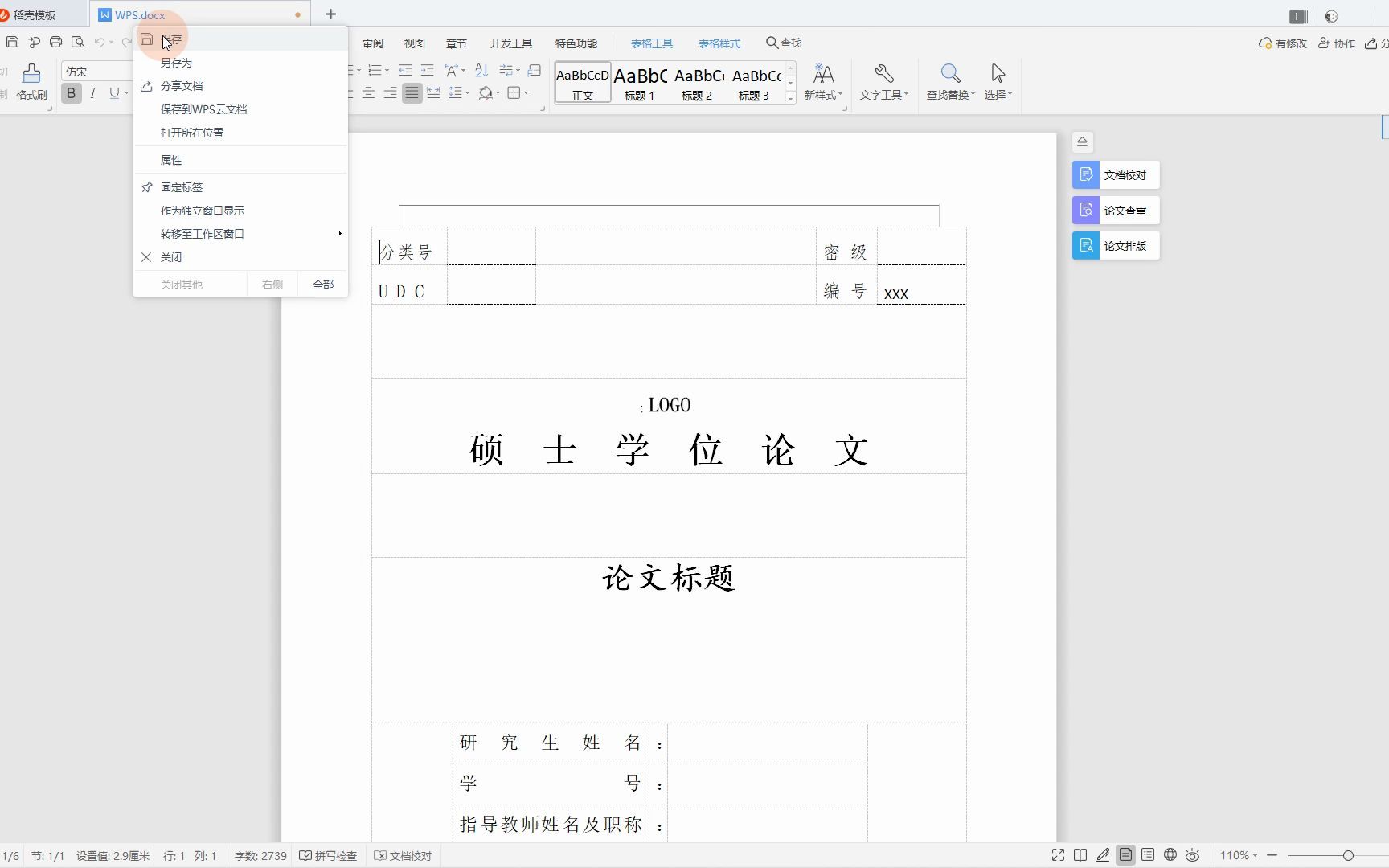 wps设置文章摘要属性