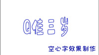 PS小课堂,教你制作空心字,快来学习吧