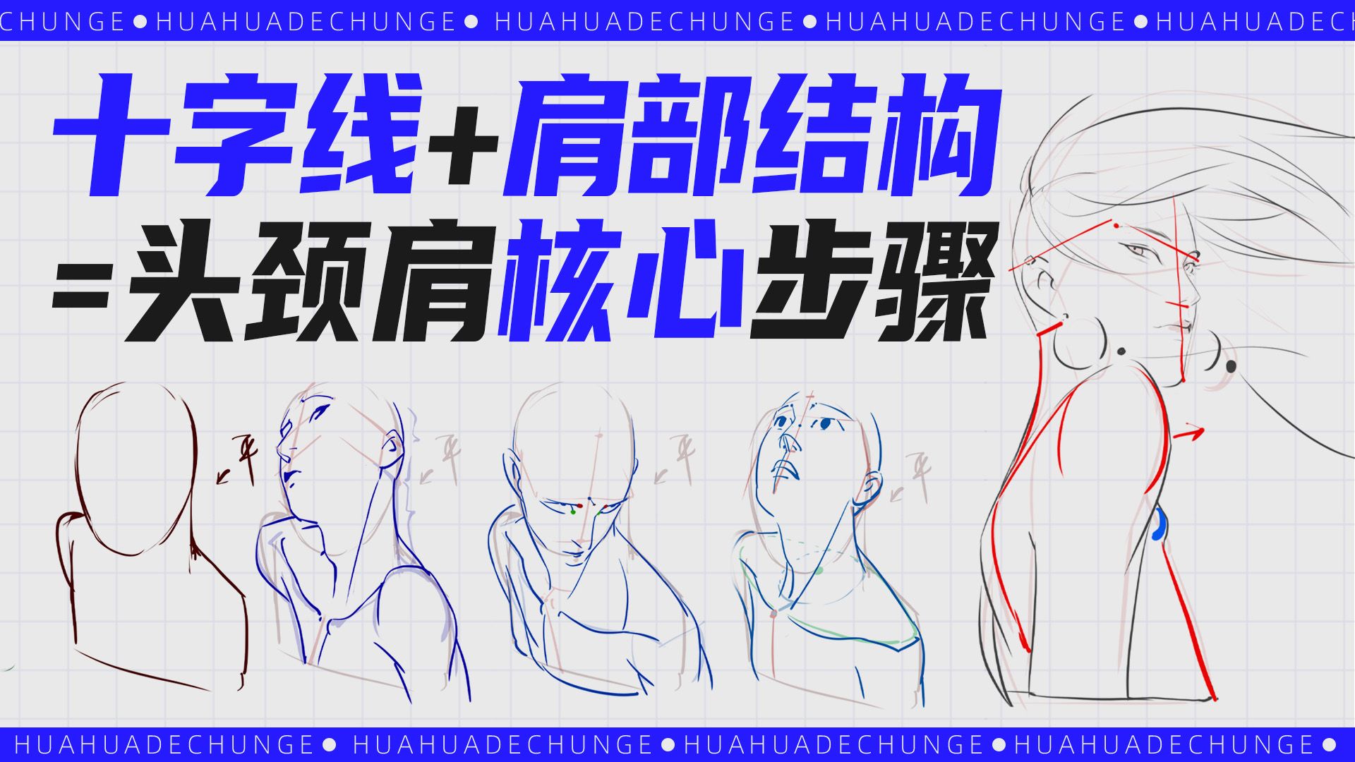 画人体教程!头颈肩难画在哪?有什么实用妙招?