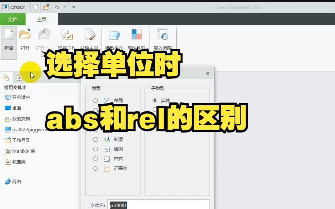 Proe(Creo)选择单位时abs和rel的区别