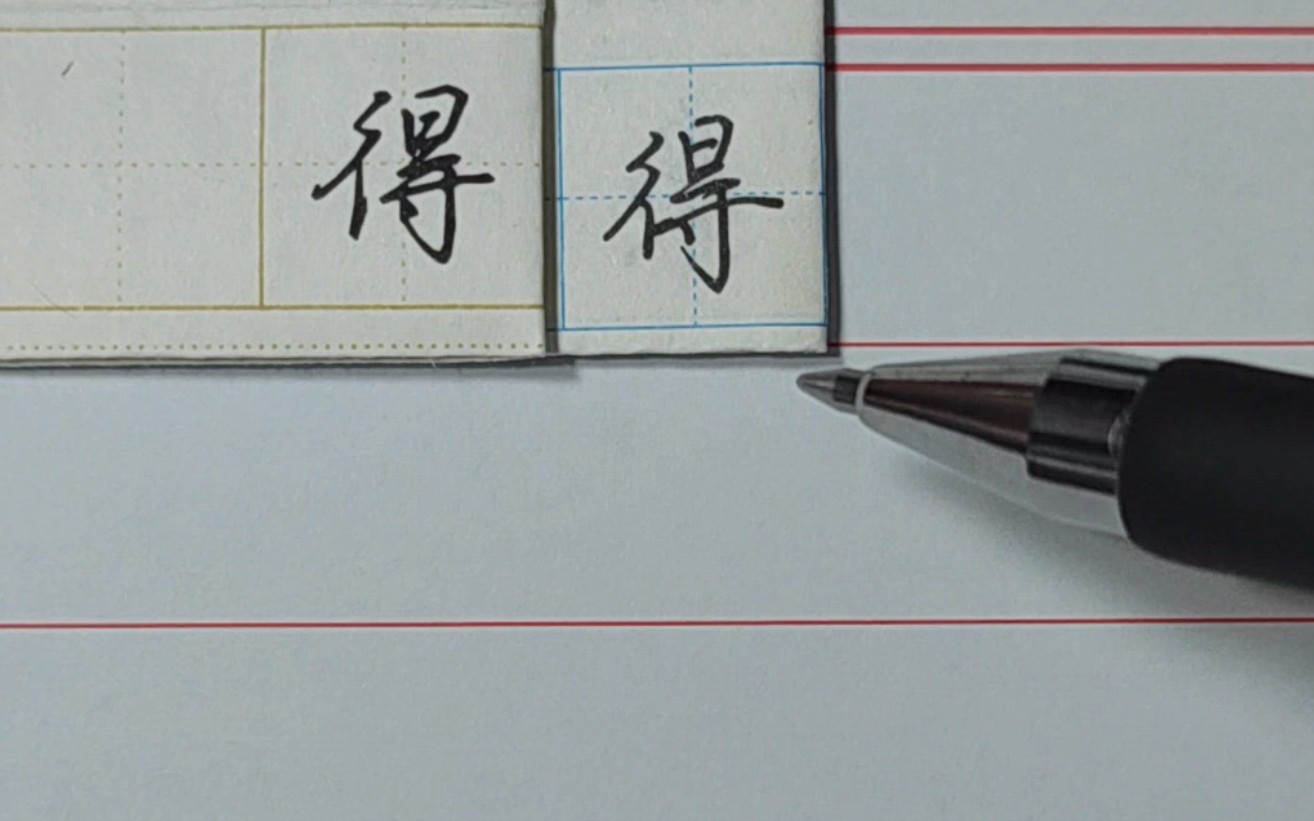 吴玉生的左边+荆霄鹏的右边,等于“得”字的最佳写法?