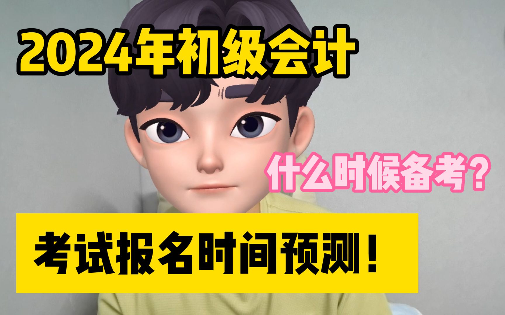 【初级会计】2024年初级会计考试报名时间预测!什么时候开始备考?