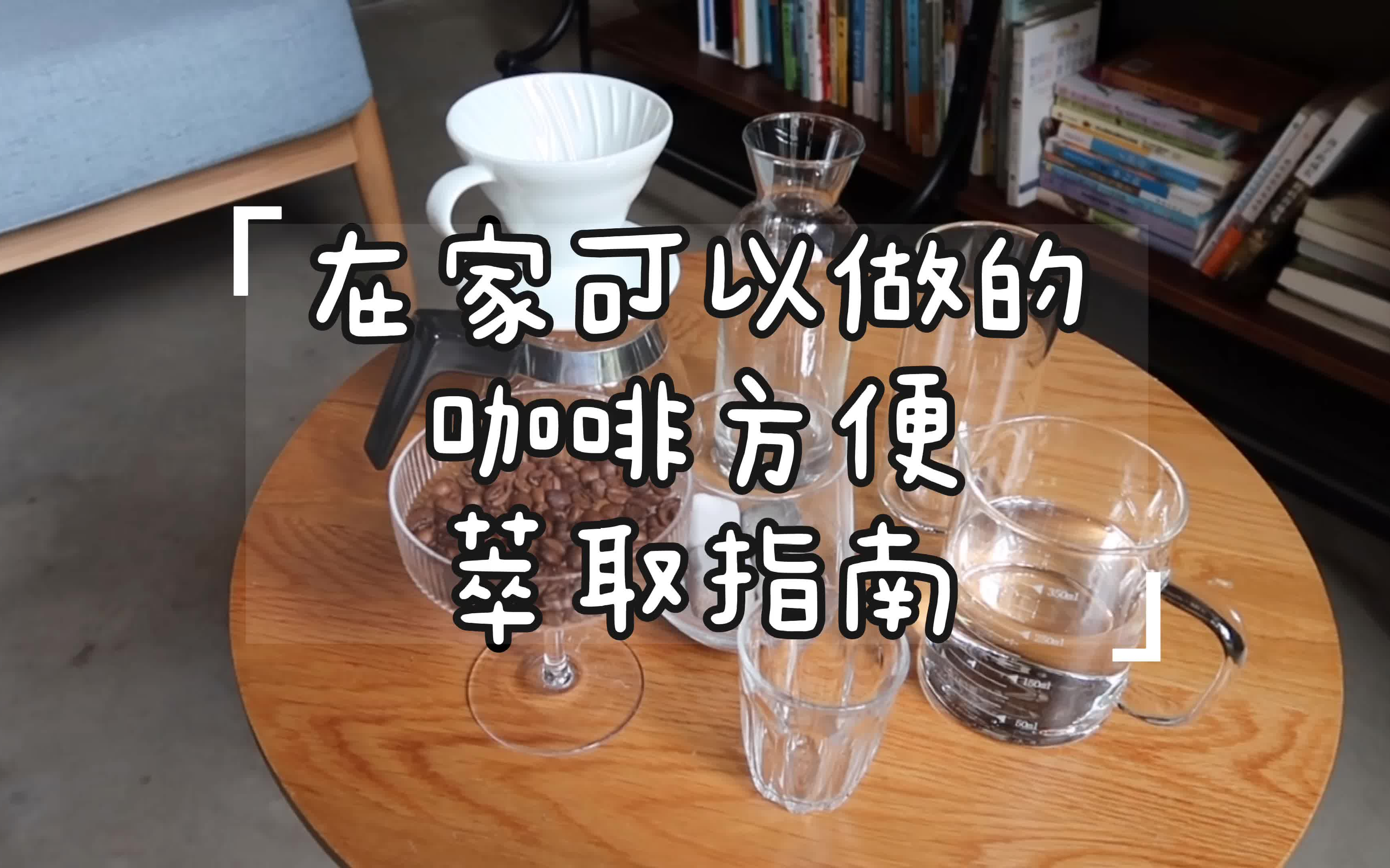 【咖啡萃取】冷萃咖啡的方便制作教程。