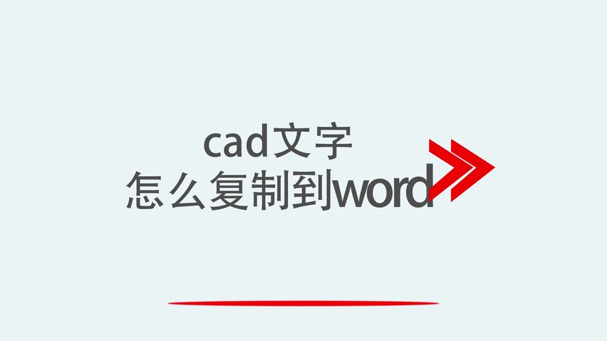 cad文字怎么复制到word