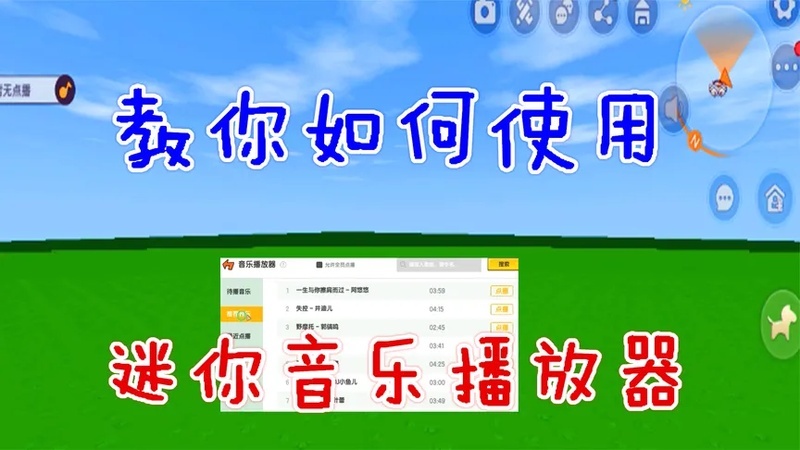 迷你世界 教你如何使用迷你世界音乐播放器,只需要简单一招