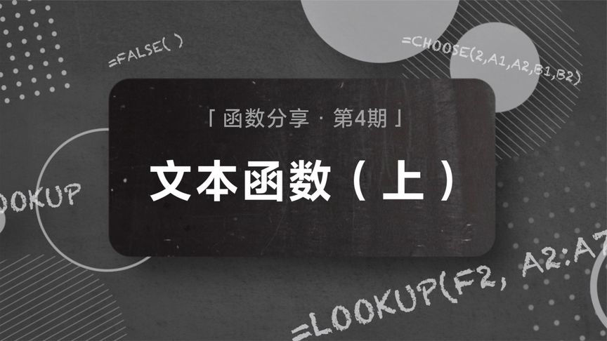 飞书表格函数小课堂第四期(上):文本函数