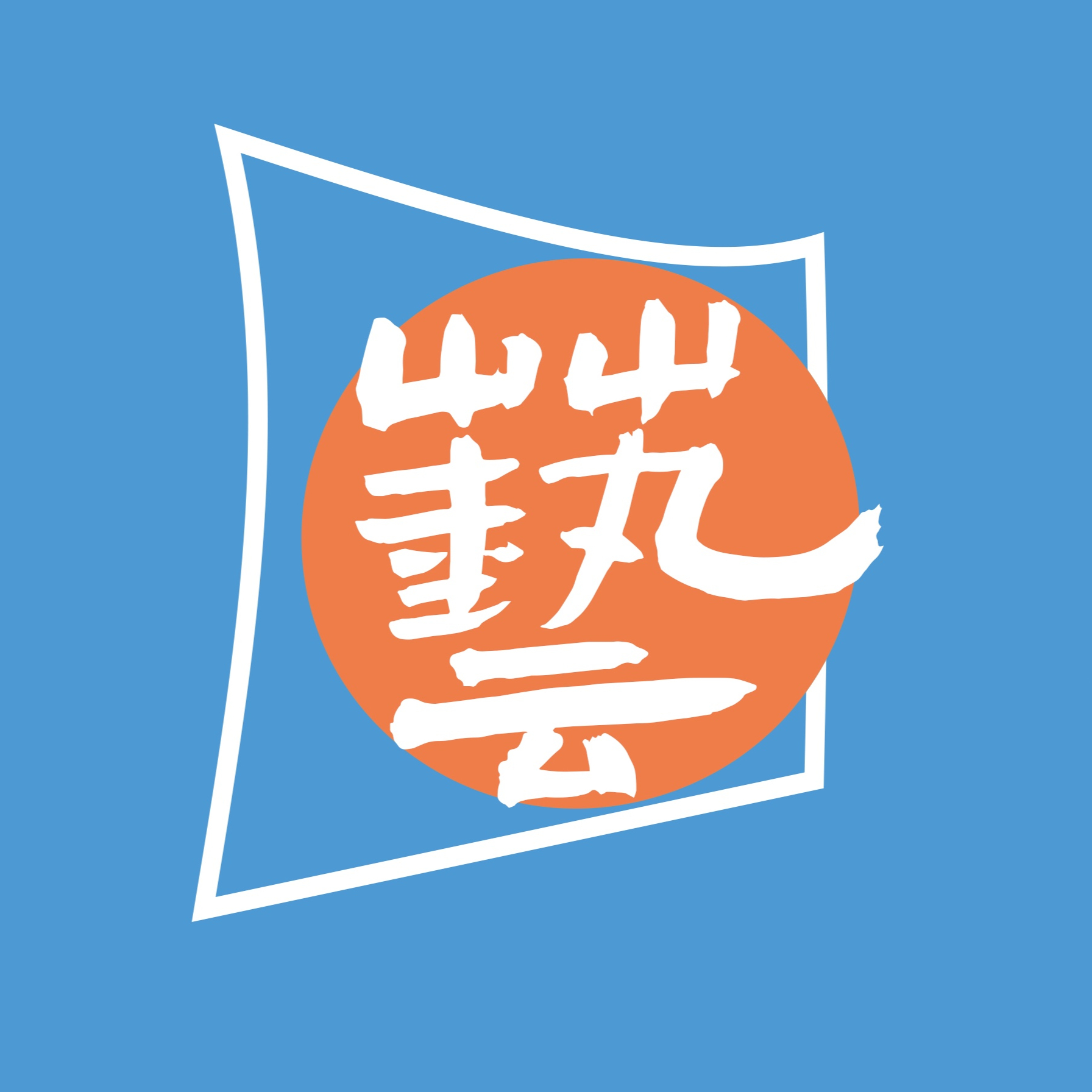 艺源画室 