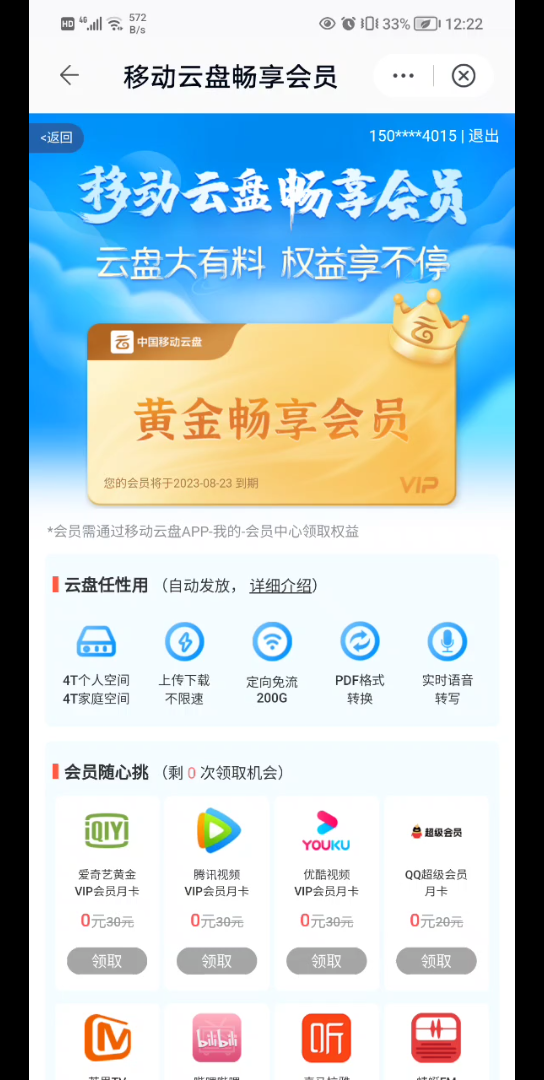 60块钱开了移动云盘和B站双会员“半年”可还行