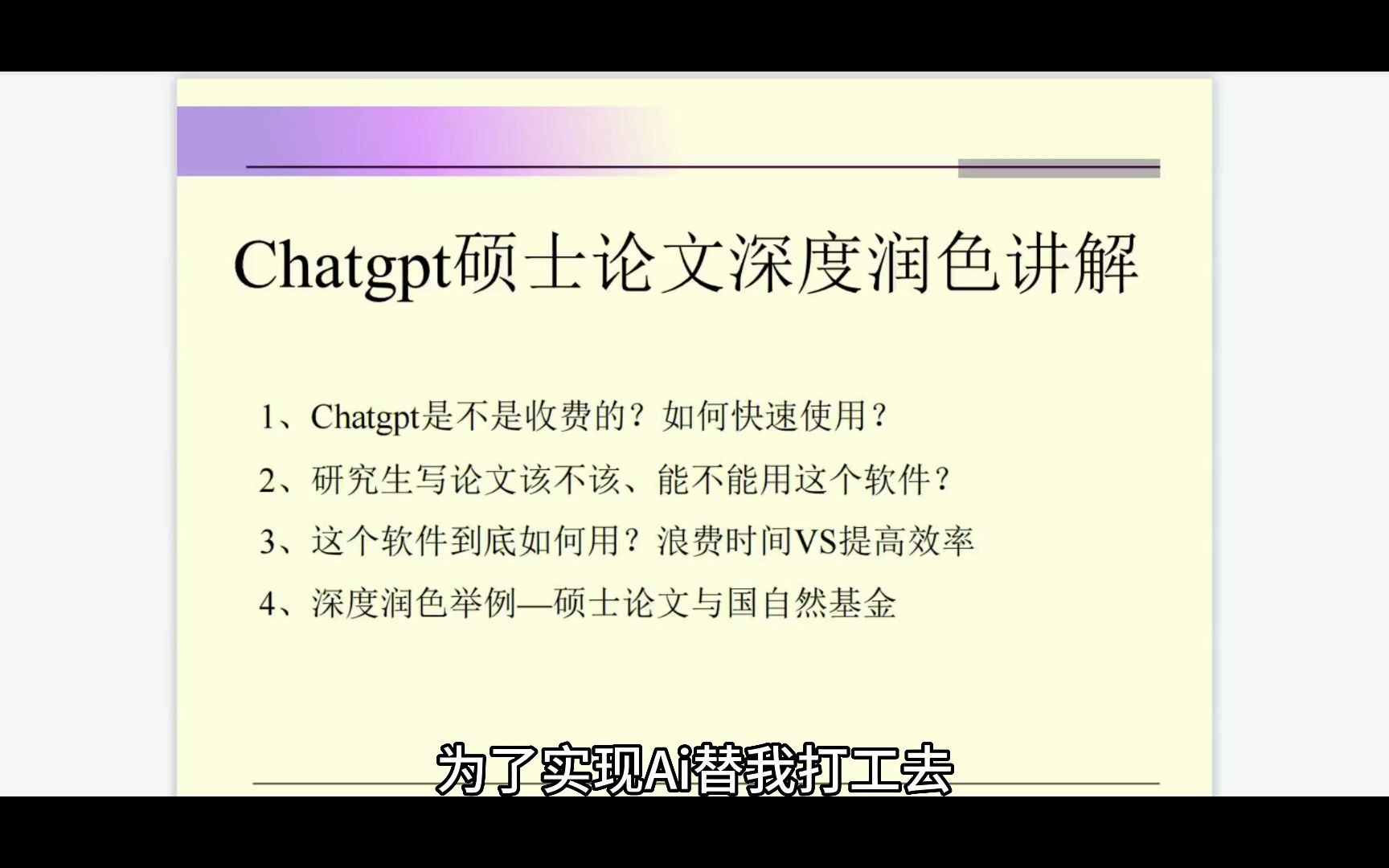 为了实现Ai替我打工,整理了一份用Ai写论文的攻略!