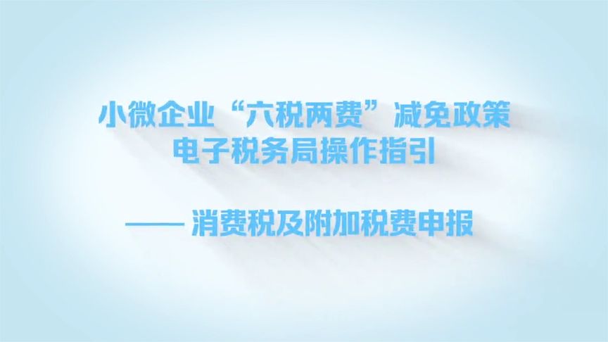 电子税务局操作指引——消费税及附加税费申报