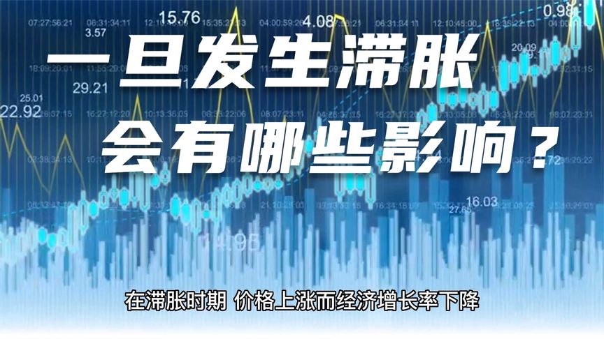什么是滞胀,对宏观经济和百姓日常生活有什么影响?