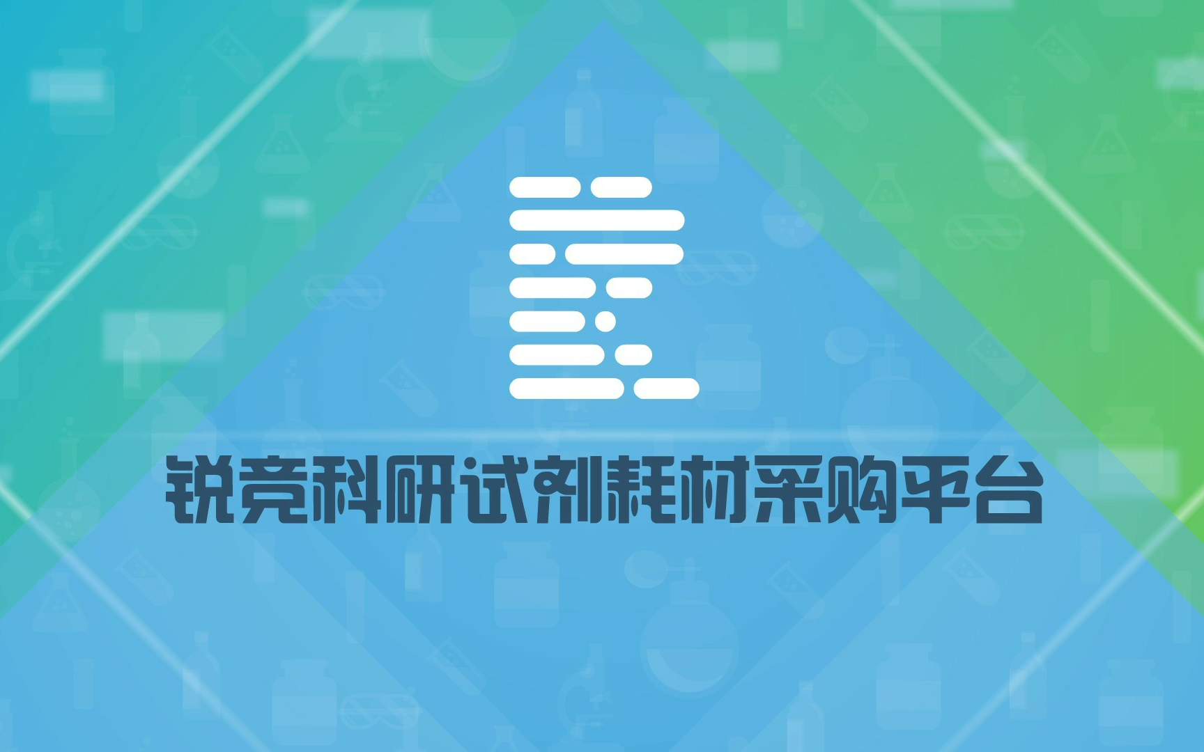 锐竞科研采购平台:科研电商平台+合规化管理系统