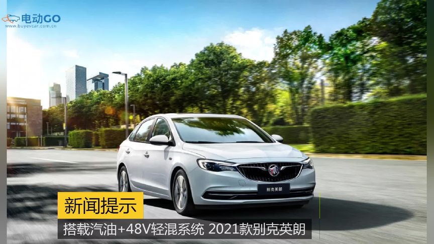 电动GO | 搭载汽油+48V轻混系统 2021款别克英朗