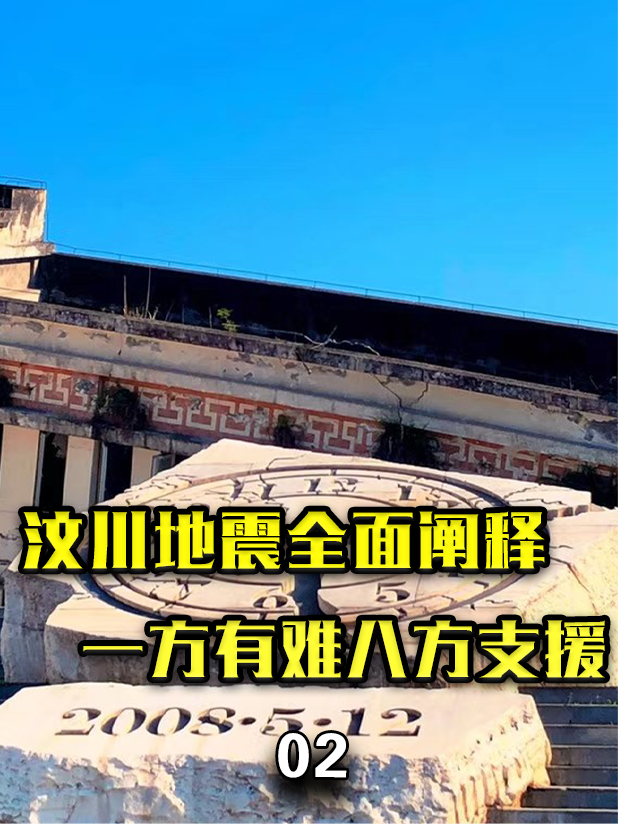 第2集:汶川大地震真实影像