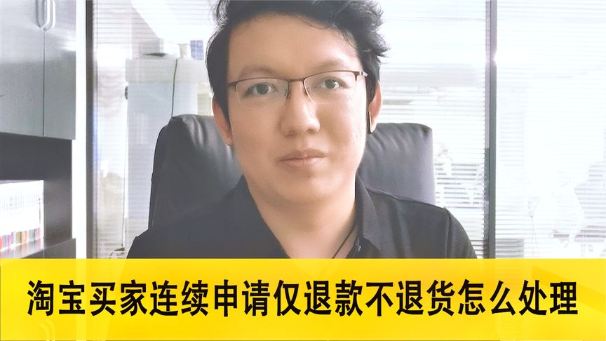 淘宝买家连续一个月申请仅退款不退货该怎么处理?你知道吗