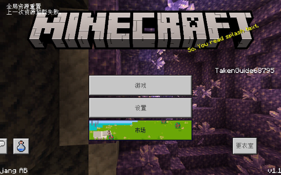 我的世界基岩版更新后左上显示“全局资源重置,上一次资源加载失败...