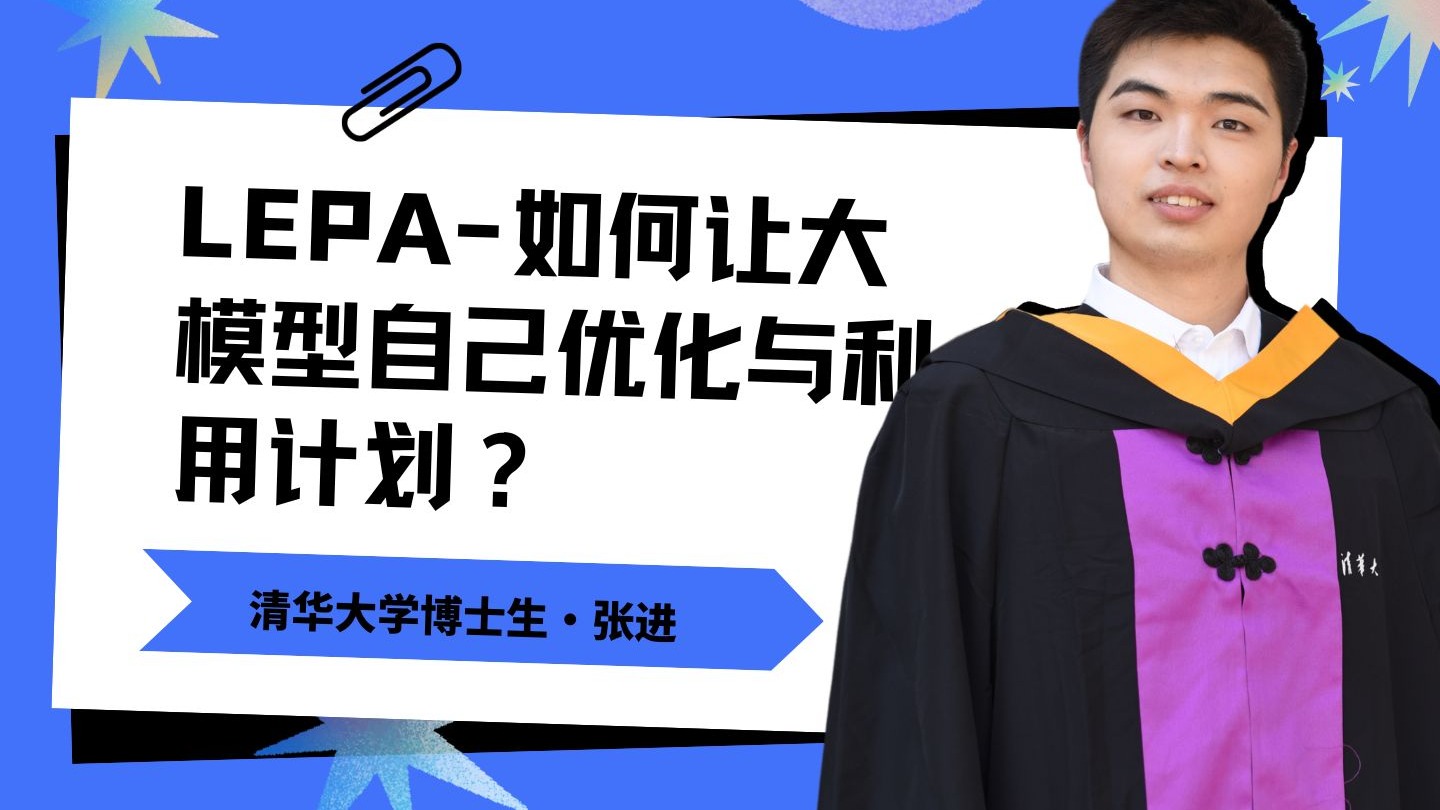 Talk | 清华大学张进:LEPA - 如何让大模型自己优化与利用计划?