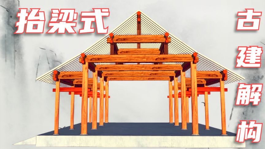经典中国古建构造解剖之:抬梁式