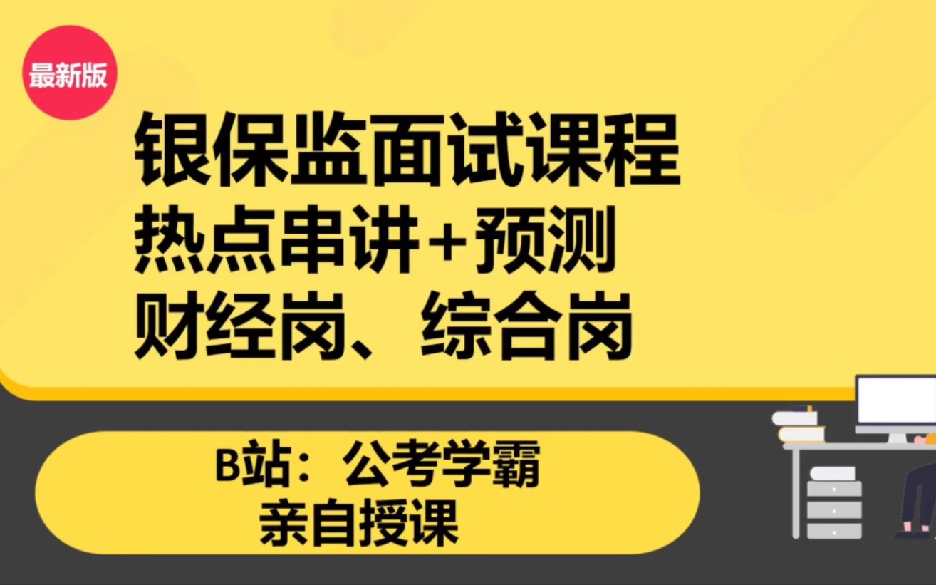...监面试热点预测课程,银保监会面试财经岗,综合岗,国家金融监督管理...