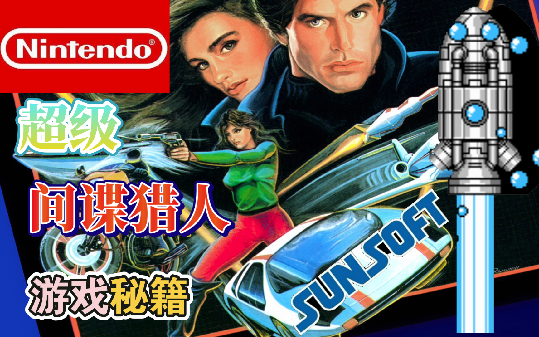 【FC】《超级间谍猎人》游戏秘籍分享。_单机游戏热门视频