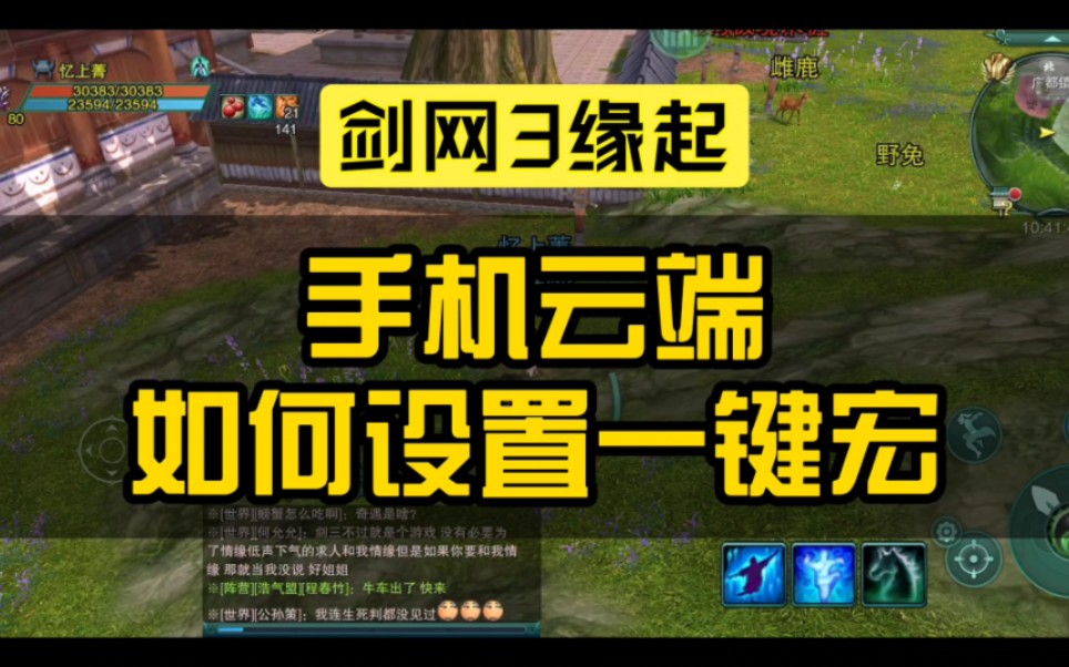 【剑网3缘起】手机云端如何设置一键宏。