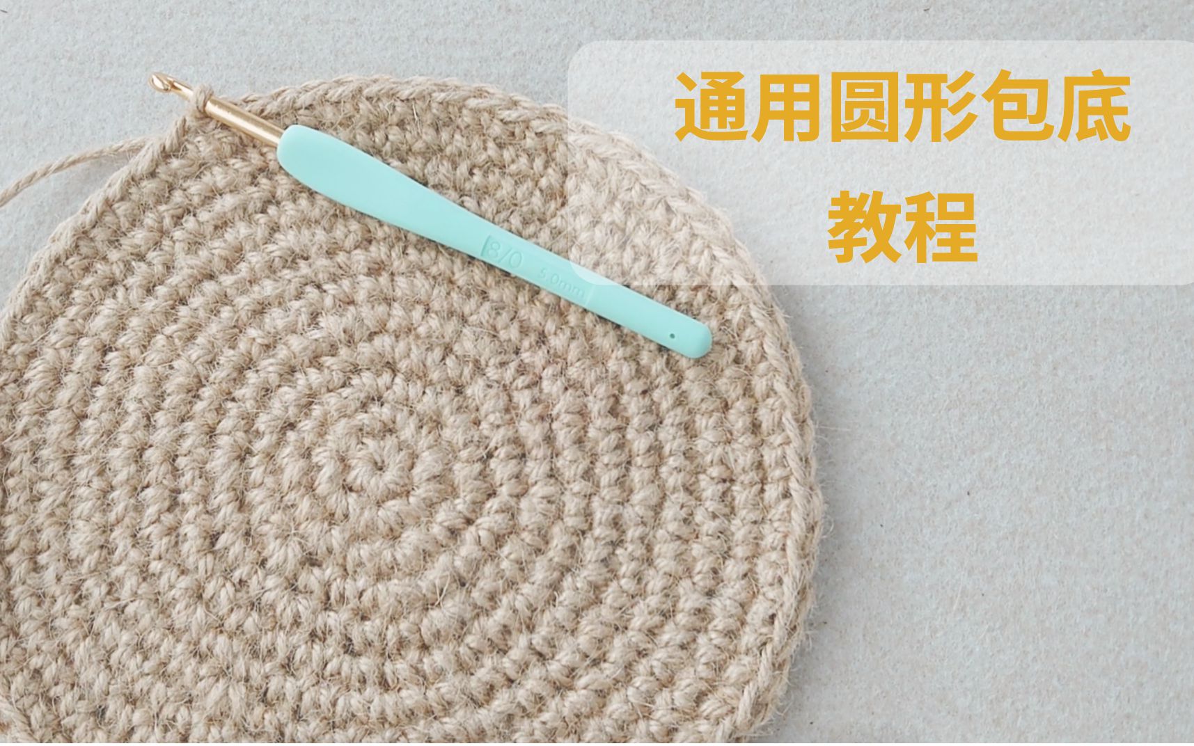 【搬运】通用圆形包底编织教程