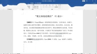 word任务4-能力拓展 长文档排版的全过程