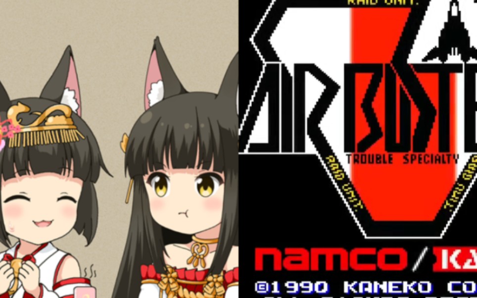 ...陆奥的STG之旅(空中堡垒 疾风战机+一控双打通关)_单机游戏热门视频