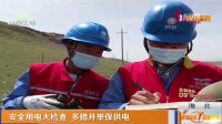 安全用电大检查,重点对室外用电设备隐患排查,多措并举保供电