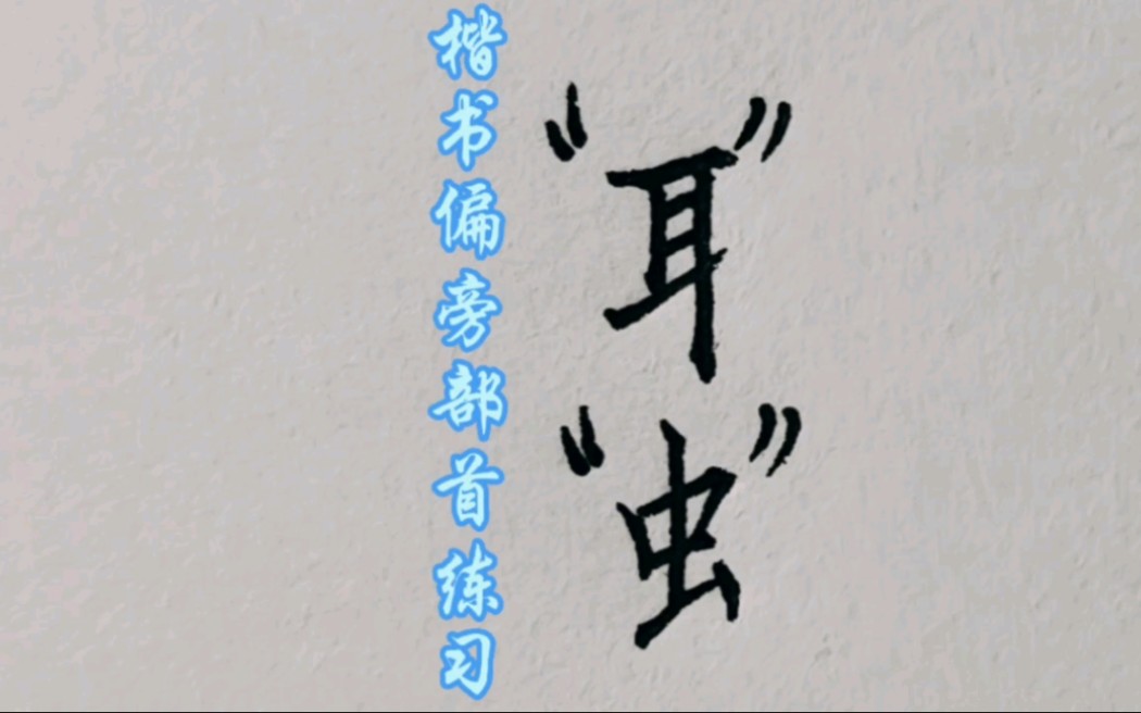 硬笔楷书偏旁部首练习之耳字旁和虫字旁