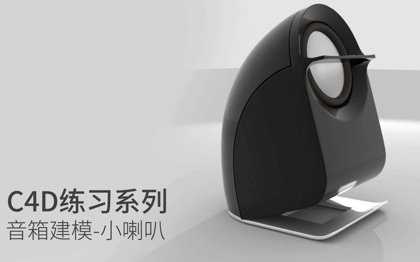 C4D自学记第9期,音响(小喇叭部分)建模